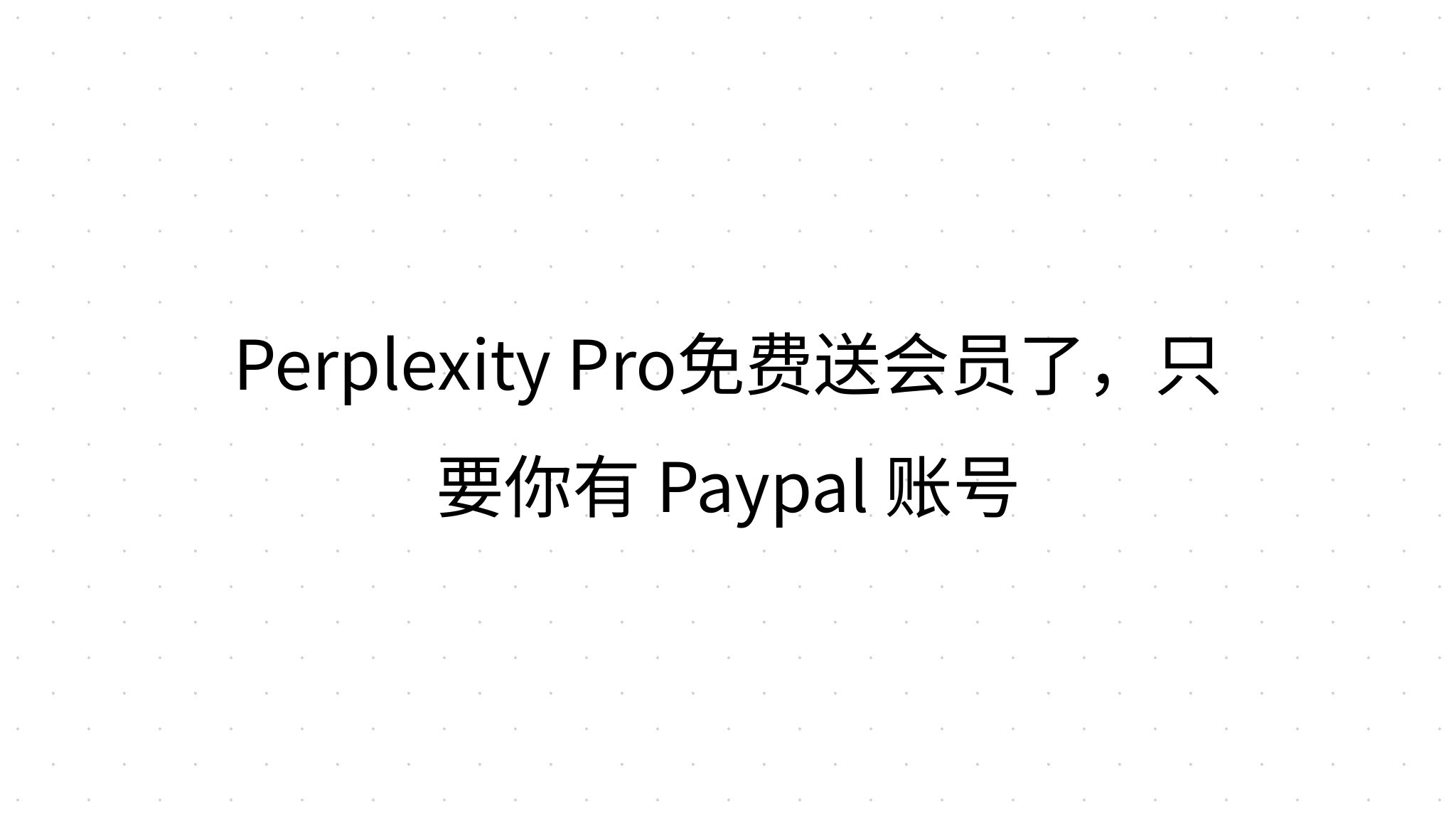 Perplexity Pro免费送会员了，只要你有 Paypal 账号